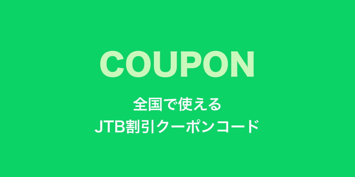 【2024年11月最新】JTBの割引クーポンコード一覧！JTB初回限定・お得なクーポンも！ - DigiAto デジアト