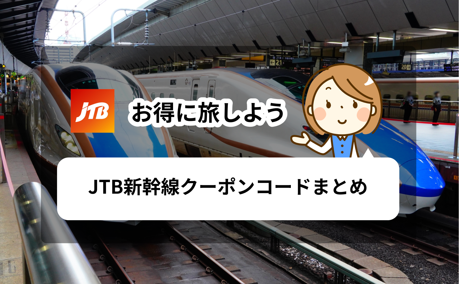 【2025年10月版】JTB新幹線ツアーで使えるクーポンコードまとめ！ホテルセットでさらにお得 - DigiAtoまとめ