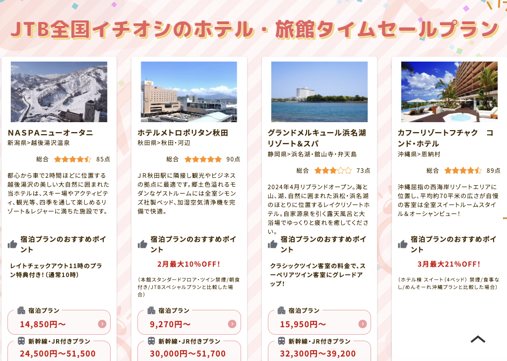 【2025年10月最新】JTBの割引クーポンコード一覧！JTB初回限定クーポンコード・お得なクーポンも！ - DigiAtoまとめ