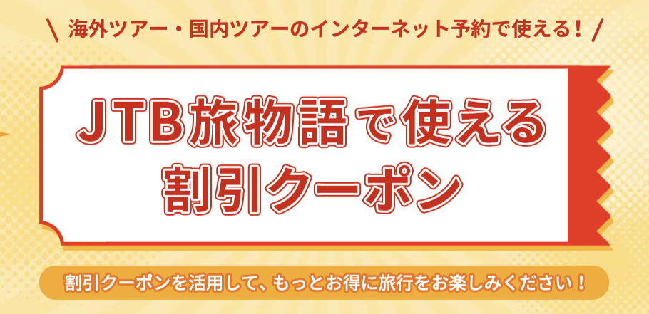 【2025年10月版】北海道行き JTBで使えるクーポンコードまとめ！タイムセール・ホテルセットでさらにお得 - DigiAtoまとめ