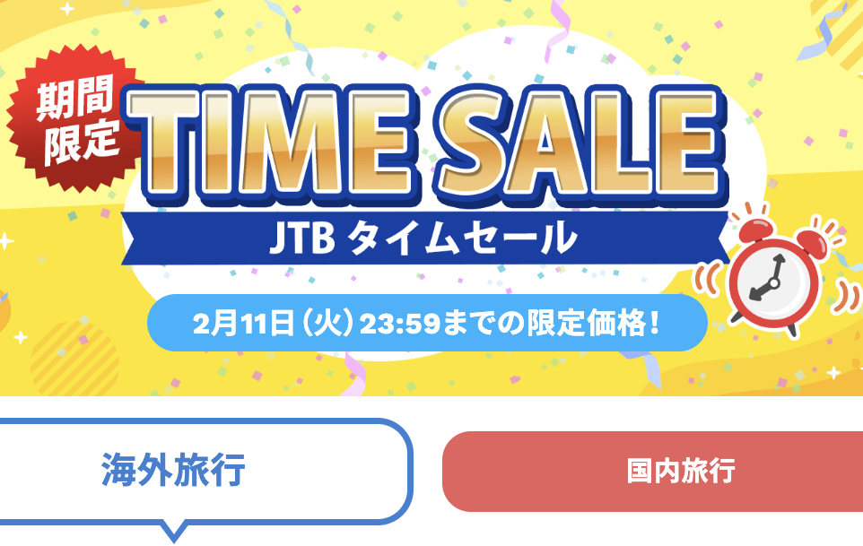 【海外航空券＋ホテル】JTB海外旅行の最新クーポンコード 2025年11月最新 - DigiAtoまとめ