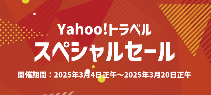 Yahoo!トラベルってなに？お得に旅したいあなたへ！特徴や会員登録方法をわかりやすく解説します。 - DigiAtoまとめ